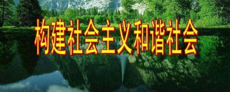构建和谐世界的内在要求是什么 业百科