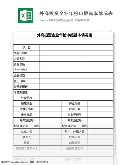 外商投资企业年检申报基本情况表格素材图片下载 素材编号03253555 素材天下图库