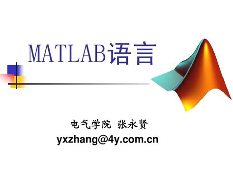 第6章 Matlab数值运算word文档在线阅读与下载无忧文档 第6章 Matlab数值运算word文档在线阅读与下载无忧文档
