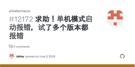 求助单机模式启动报错试了多个版本都报错 Issue alibaba nacos GitHub
