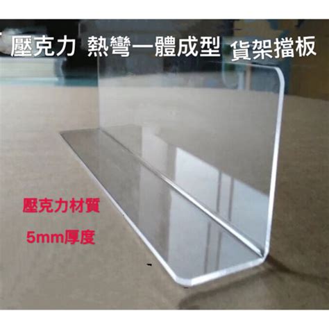 壓克力貨架擋板 L型擋板 蝦皮購物