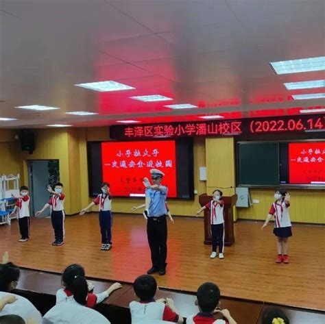丰实潘山安全丰泽区实验小学潘山校区开展小手拉大手交通安全进校园教育讲座 意识 吴警官 交通指挥