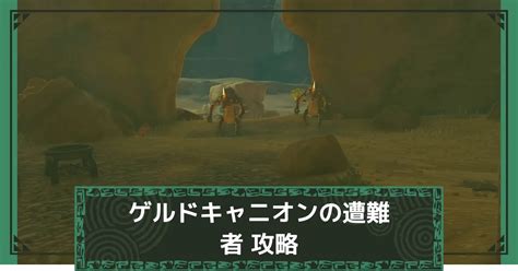 【ティアキン】ゲルドキャニオンの遭難者 攻略チャート ミニチャレンジ 【ゼルダの伝説 ティアーズオブザキングダム】 攻略大百科