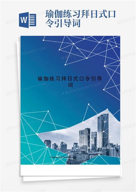 瑜伽练习拜日式口令引导词Word模板下载 编号qarwomxa 熊猫办公