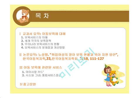 아동 보육 서비스 세계 각국의 보육정책과 한국의 보육서비스 현황 및 문제점과 개선 방향 및 아동 보육에 관련된 서비스인문사회레포트