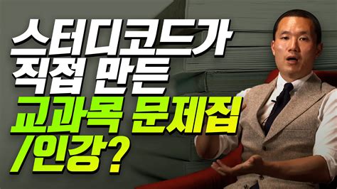 스터디코드가 교과목 문제집인강을 직접 안 만들고 있는 이유 스터디코드가 교과목 문제집인강을 직접 안 만들고 있는 이유