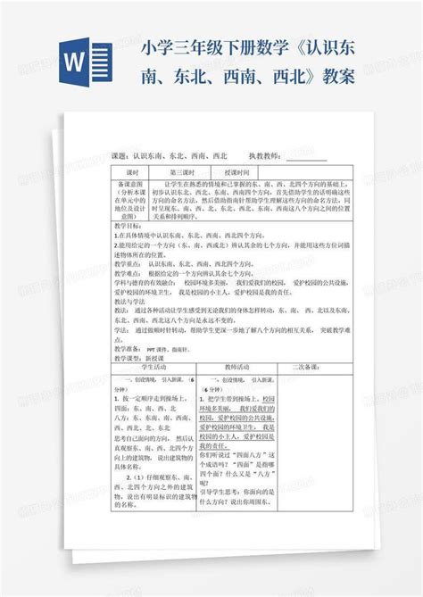 小学三年级下册数学《认识东南、东北、西南、西北》教案word模板下载编号ldygdrdw熊猫办公