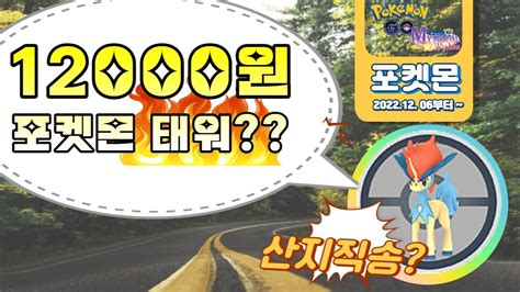 포켓몬고 12000원 유료포켓몬 케르디오 12월 이벤트 Youtube