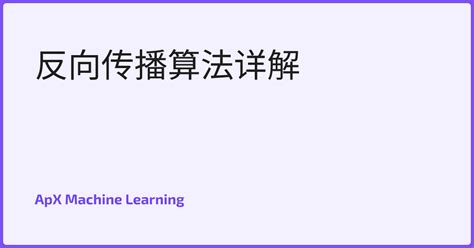 反向传播算法详解
