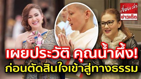 เผยประวัติ คุณน้ำผึ้ง ม ล สราลี กิติยากร จิราธิวัฒน์ ก่อนตัดสินใจเข้าสู่ทางธรรม โกนศีรษะ ออกบวช