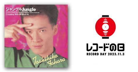 田原俊彦 ジャングルJungle レコードの日 オフィシャルサイト