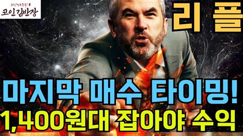 리플 Xrp 마지막 매수 타이밍 1400원대 잡아야 수익 리플 Xrp 코인추천 트럼프 리플코인 리플xrp전망