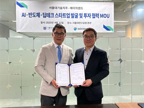 서울대 기술지주 에이직랜드 Ai·반도체 딥테크 스타트업 육성 맞손 플래텀