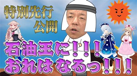 石油王に俺はなるガリベンガー的石油王への道特別先行公開ガリベンガーV YouTube