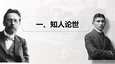 装在套子里的人变形记联读课件 共40张PPT 2022 2023学年统编版高中语文必修下册 21世纪教育网