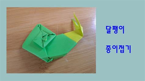 달팽이 종이접기 Youtube