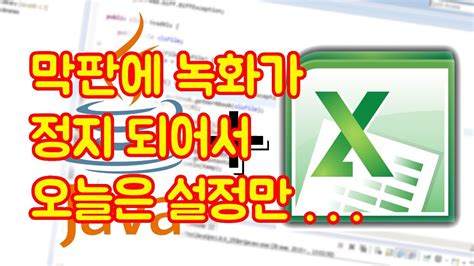 자바로 엑셀 파일 생성하고 내용 읽어오기 위해 이클립스에 라이브러리jar 설정하는 방법 Youtube