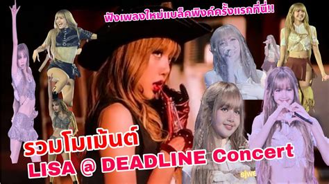 Lisa Slayed รวมโมเม้นท์ Lisa ที่ Deadline Concert ฟัง Blackpink แสดง