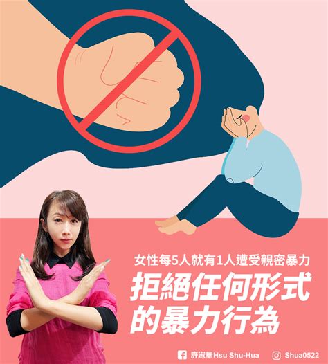 許淑華hsu Shu Hua 每5位女性就有1位受到親密關係暴力 拒絕任何形式的暴力行為
