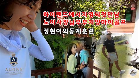 🏌‍♂️동남아 태국 치앙마이 골프장의 첫남의 지영씨 노이사장님 부부 헬로우땡꽈 자막 없이 갑니다 ㅎ Youtube