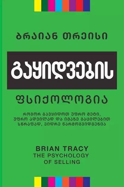 გაყიდვების ფსიქოლოგია