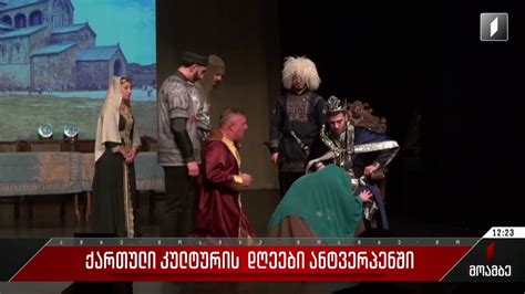 ქართული კულტურის დღეები ანტვერპენში Youtube