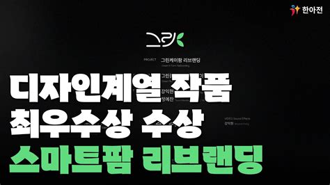 🎨23년 겨울 심화팀프로젝트학기 리브랜딩 프로젝트 포트폴리오 영상feat 녹조 Youtube