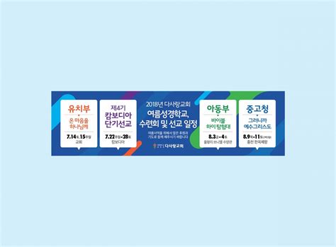 다사랑교회 2018 교회사역 일정 현수막 기독교 디자인 포트폴리오