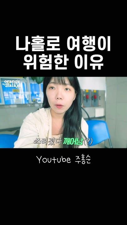 나홀로 여행이 위험한 이유 여자혼자해외여행 여행유튜버 한달살기 유럽여행 나홀로여행 여행브이로그 Youtube