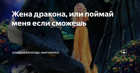 Жена дракона или поймай меня если сможешь Клавдия Булатова Маргаритка Дзен