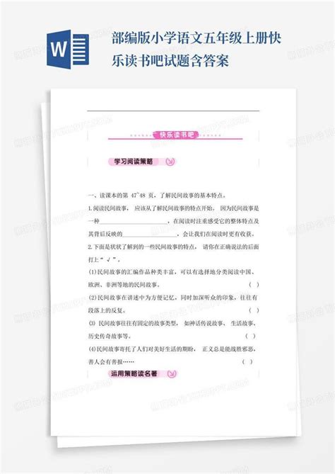 部编版小学语文五年级上册快乐读书吧试题含答案word模板下载编号qbymjroo熊猫办公