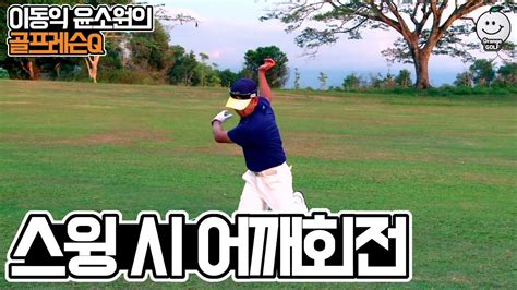 스윙 시 어깨회전 방법과 연습법 골프레슨q 5회 Youtube