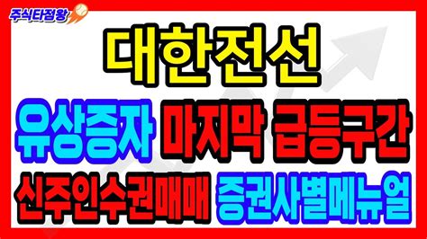 대한전선 주가분석 기관9거래일연속 매수 유상증자 마지막 급등구간체크 신주인수권 증권사별 매매방법 대한전선 유상증자 대한