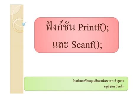 บทที่ 6 1 ฟังก์ชัน Printf Scanf Slide Ppt