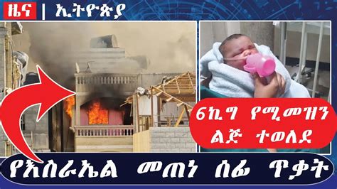 መጠነ ሰፊ ጥቃት ተፈጸመ 6ኪግ የሚመዝን ህጻን ተወለደ 84 የግል የከፍተኛ ትምህርት ተቋማት እውቅና ተሰረዘ Youtube
