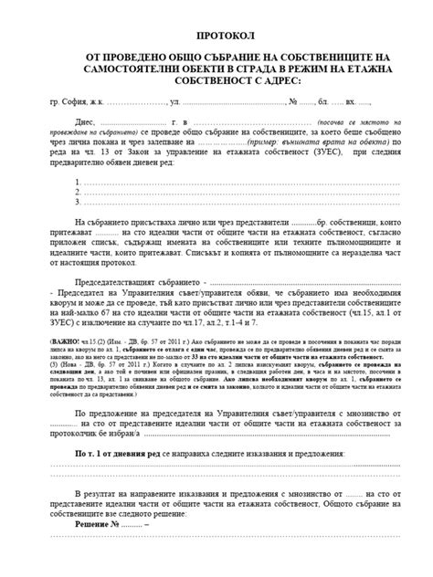 Примерен протокол за провеждане на общо събрание на ЕС Pdf