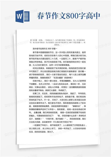 高中春节优秀作文800字五篇Word模板下载 编号qdvabnem 熊猫办公