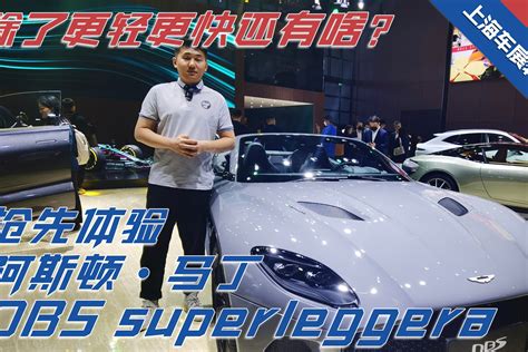 除了更轻更快还有啥抢先体验阿斯顿马丁DBS superleggera 凤凰网视频 凤凰网