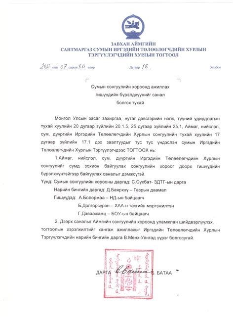 Сонгуулийн хорооны бүрэлдхүүн санал болгох тухай