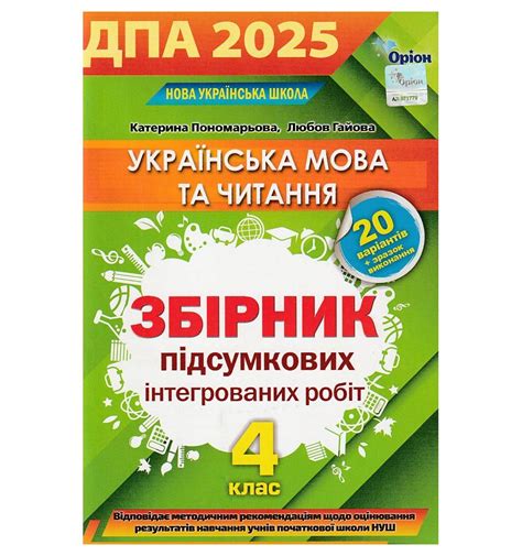 ДПА 2025 Українська мова та читання 4 клас НУШ Збірник підсумкових інтегрованих робіт
