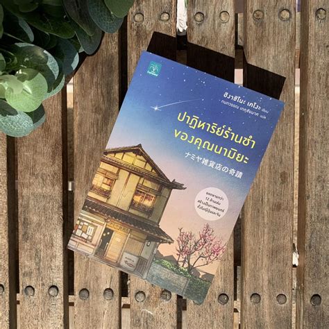 ปาฏิหาริย์ร้านชำของคุณนามิยะ โดย ฮิงาชิโนะ เคโงะ เรื่องราวของหัวขโมย 3 คน ที่หลงเข้ามาใน ร้านชำ