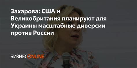 Захарова США и Великобритания планируют для Украины масштабные диверсии против России