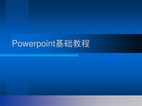 第7章 Powerpoint基础教程 Word文档在线阅读与下载 无忧文档