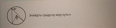 знайдіть градусну міру кута х Школьные Знания Com