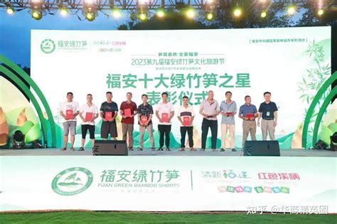 笋其自然 全家福安2023第九届福安绿竹笋文化旅游节开幕 知乎