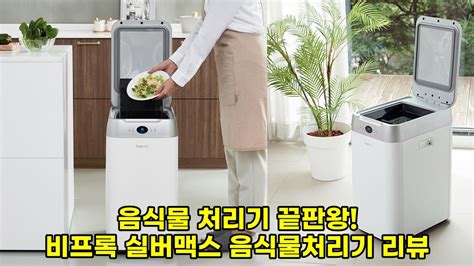 음식물 처리기 끝판왕 비프록 실버맥스 음식물처리기 리뷰 Youtube
