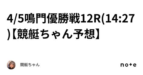 45鳴門優勝戦12r1427【競艇ちゃん予想】｜競艇ちゃん🚤