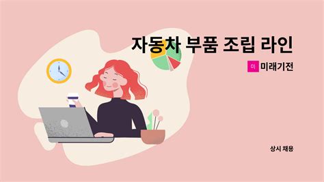 미래기전 자동차 부품 조립 라인 품질관리 담당자 모집 더팀스
