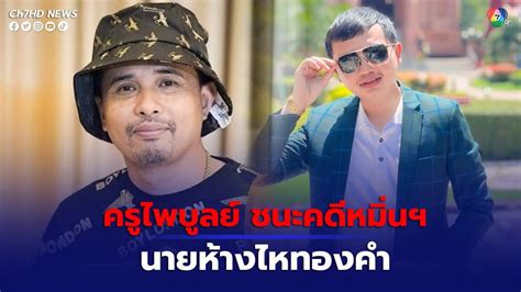 ข่าวครูไพบูลย์ ชนะคดีหมิ่นประมาท ศาลตัดสินจำคุก นายห้างประจักษ์ชัย 4 ปี 16 เดือน ไม่รอลงอาญา