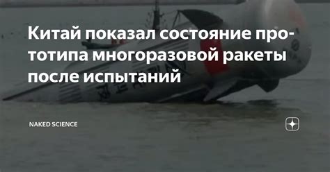 Китай показал состояние прототипа многоразовой ракеты после испытаний Naked Science Дзен